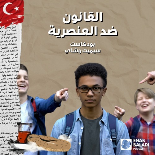 Stream Episode العنصرية في القانون التركي Türk Kanunda ırkçılık By
