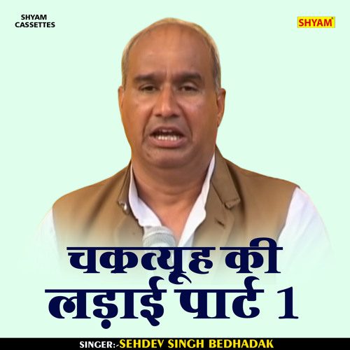 Stream Chakrvyuh Ki Ladai Part1 (Haryanvi) by Sehdev Singh Bedhadak | Listen online for free on ...
