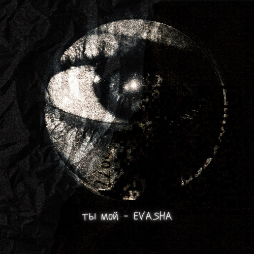 Stream ты мой -𝑬𝑽𝑨𝑺𝑯𝑨 by vijaply | Listen online for free on SoundCloud