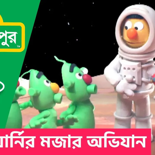Stream Sisimpur : Planet Bert | Bert and Ernie's Great Adventures ...