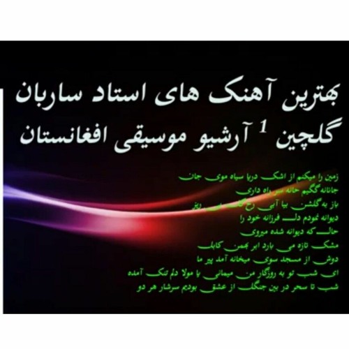 Stream مجموعه اهنگ های استاد ساربان قسمت ۲ Saraban song collection part ...