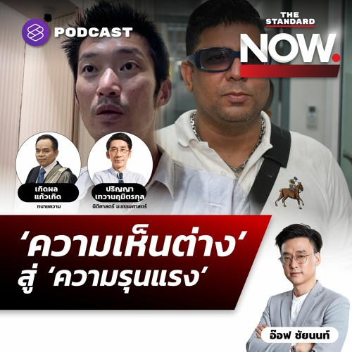 Stream THE STANDARD NOW ‘ความเห็นต่าง’ สู่ ‘ความรุนแรง’ กับมาตรฐานการ ...