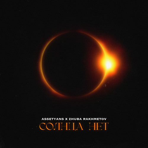 Stream Солнца нет (feat. Zhuba Rakhmetov) by Assetyans | Listen online ...