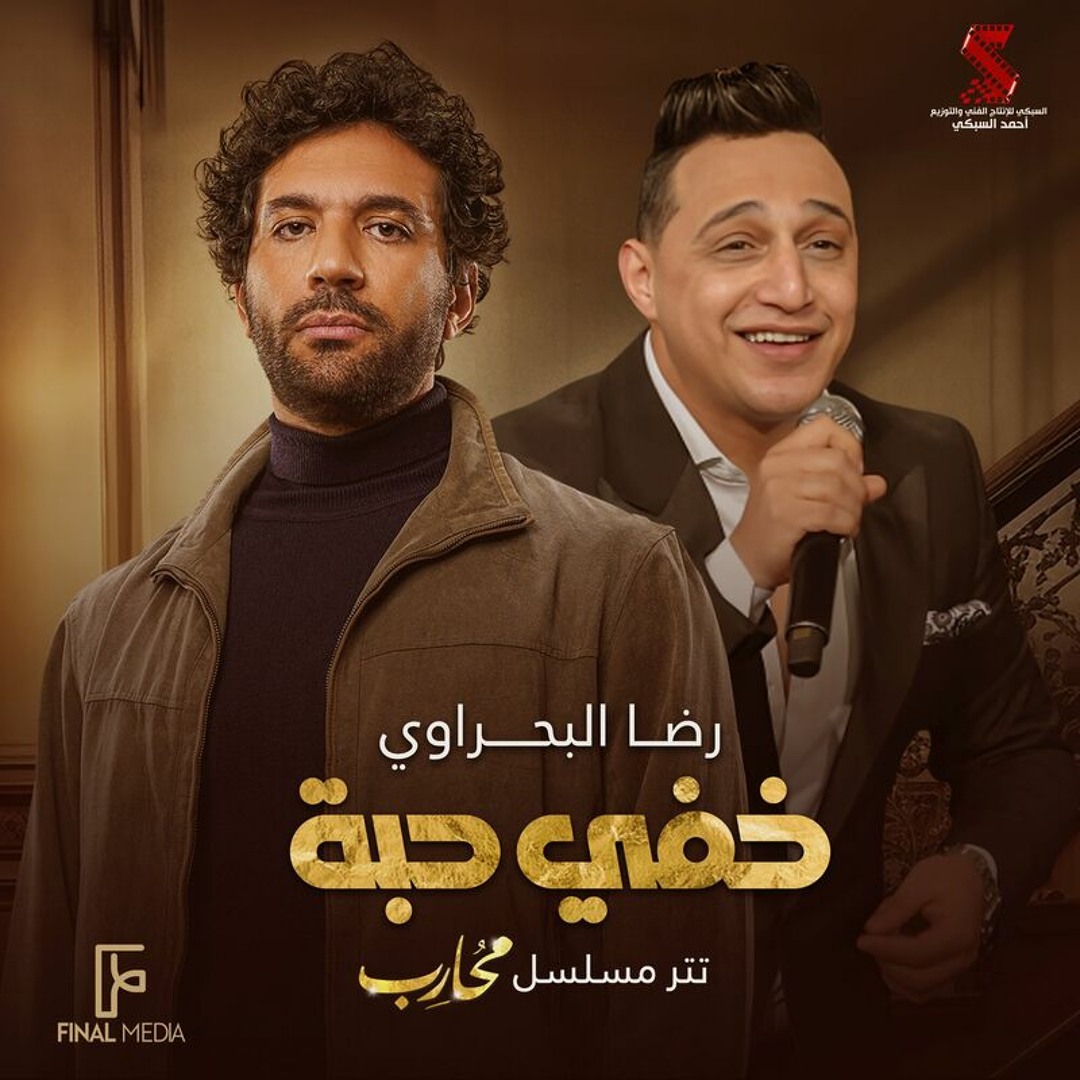 Stream Reda El Bahrawy - Khefey Habba | 2024 | رضا البحراوي - حفي حبة تتر مسلسل محارب by sha3aby ...