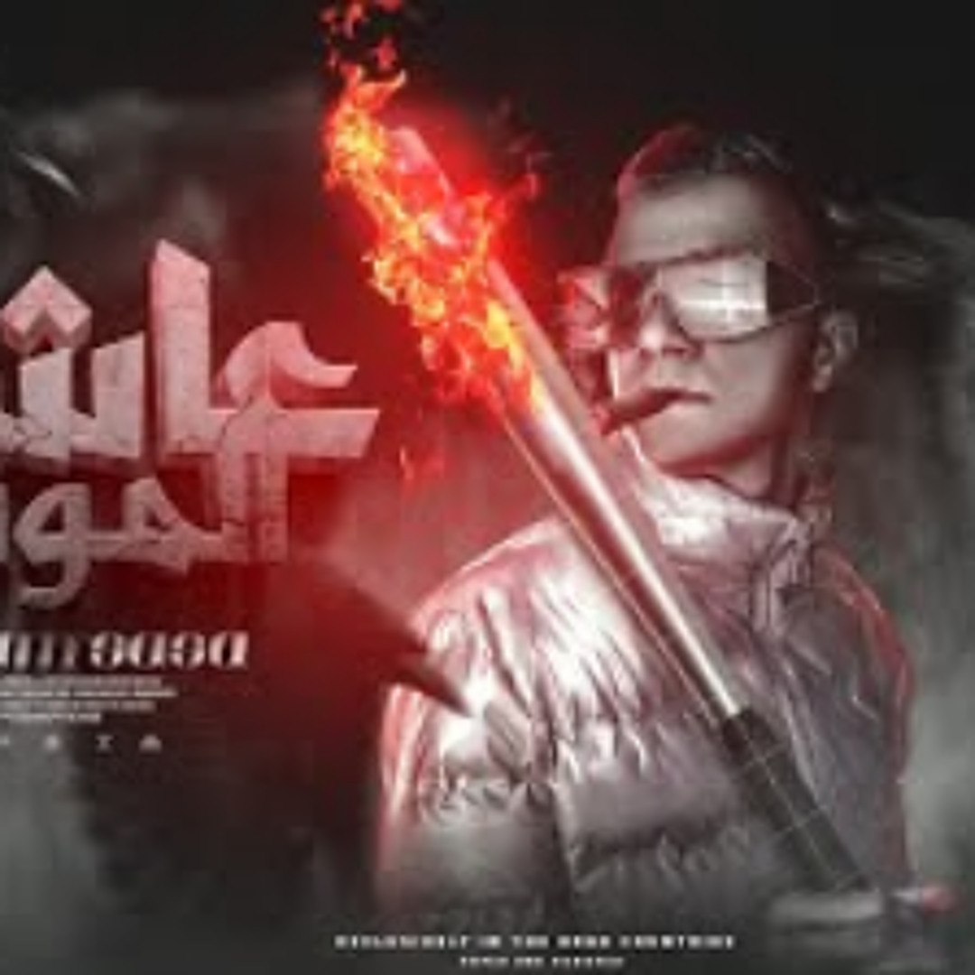 Stream مهرجان عاشق الموت ( يانور عيني في حضنك نفسي تاخديني ) عصام صاصا ...