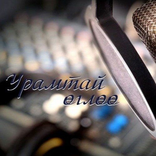Stream Чөлөөт цагаа өнгөрөөх боломжтой сонирхолтой содон газар By