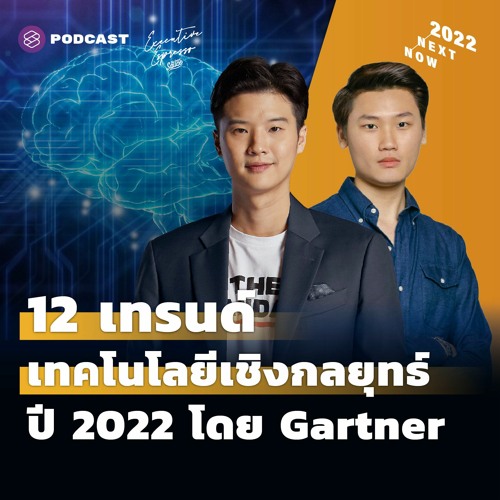 Stream Executive Espresso EP.300 12 เทรนด์เทคโนโลยีเชิงกลยุทธ์ปี 2022 โดย Gartner by THE ...