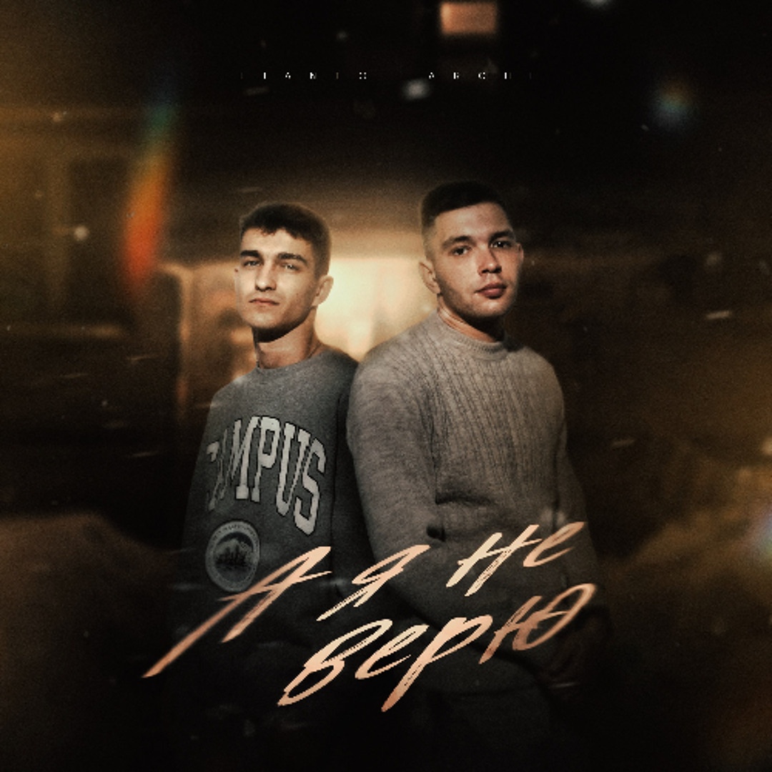Stream А я не верю (при уч. LIANTO) by ARCHI | Listen online for free ...