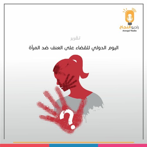 Stream اليوم الدولي للقضاء على العنف ضد المرأة By راديو النجاح