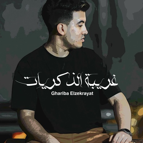 Stream اغنية غريبة الذكريات ليل المحمدي Ghariba Elzekrayat Lil Elmohamedy By Power Muisc