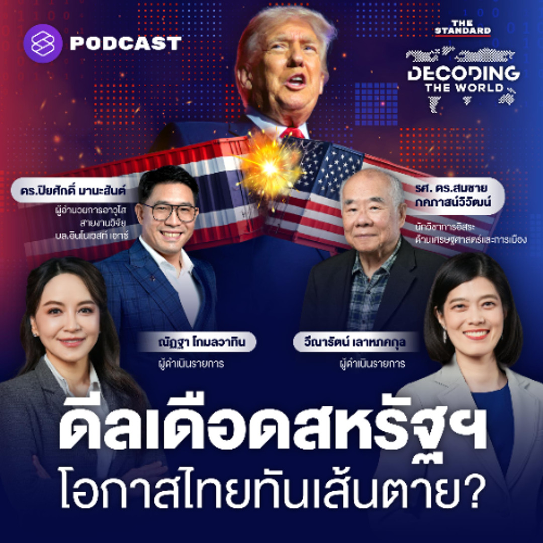 Stream DECODING THE WORLD #45 ดีลเดือดสหรัฐฯ นิวเคลียร์การค้ายุโรป ไฟร้อนสงครามภาษี by THE ...