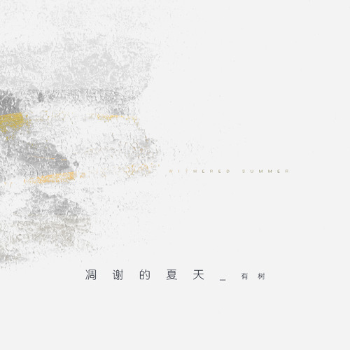 Stream 凋谢的夏天 伴奏版 By 有树 Listen Online For Free On Soundcloud