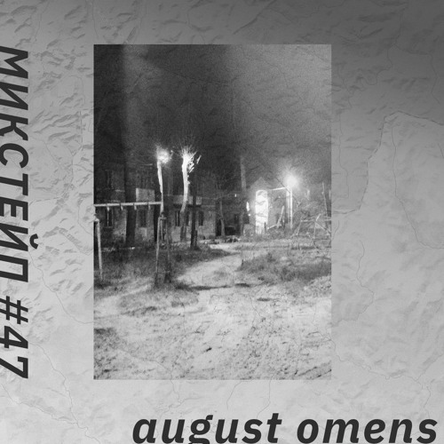 Stream Микстейп #47 - August Omens by ФАКТУРА | Listen online for free on SoundCloud