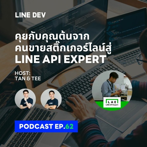Stream episode EP.62 - จากคนขายสติ๊กเกอร์ไลน์สู่ 'LINE API Expert' คุยกับคุณต้น LAE คนล่าสุด by ...