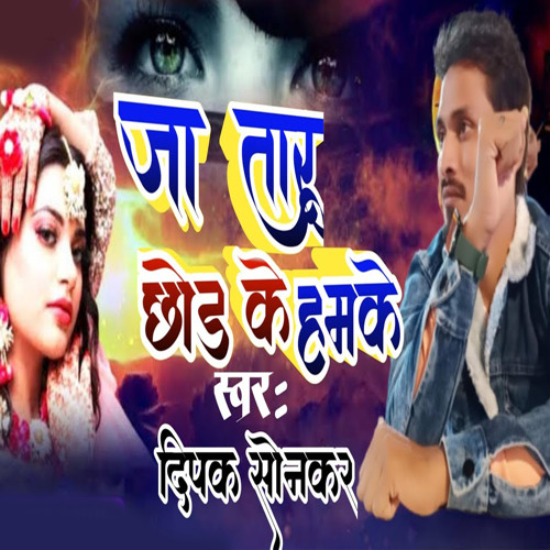 Stream Ja Taru Chhod Ke Humke by Deepak Sonkar | Listen online for free ...