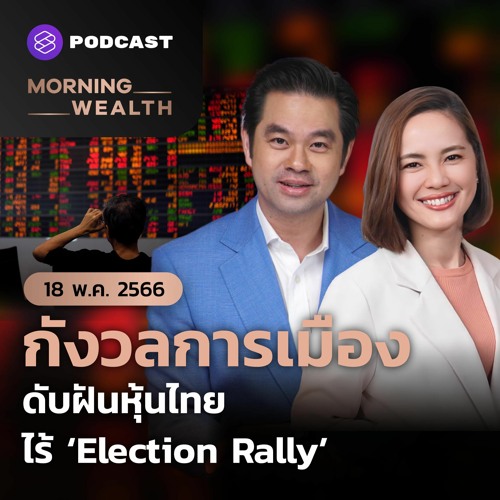 Stream Morning Wealth | กังวลการเมือง ดับฝันหุ้นไทย ไร้ ‘Election Rally’ | 18 พฤษภาคม 2566 by ...