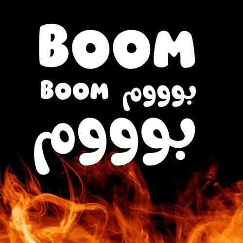 Stream Boom Boom Tel-Aviv Arabic Version by MolathamDZ | Listen online ...