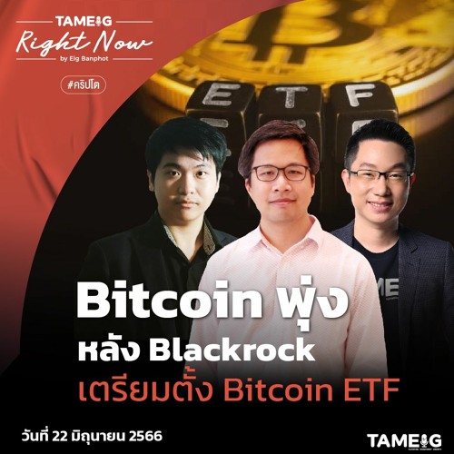 Stream episode RN641 | Bitcoin พุ่ง หลัง Blackrock เตรียมตั้ง Bitcoin ETF by ถามอีก กับอิก Tam ...