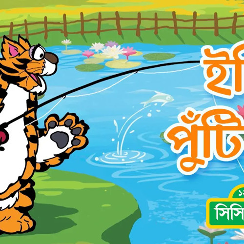 Stream Sisimpur Storybooks | ইতি পুঁটিমাছ! – Sincerely yours, Puti fish ...