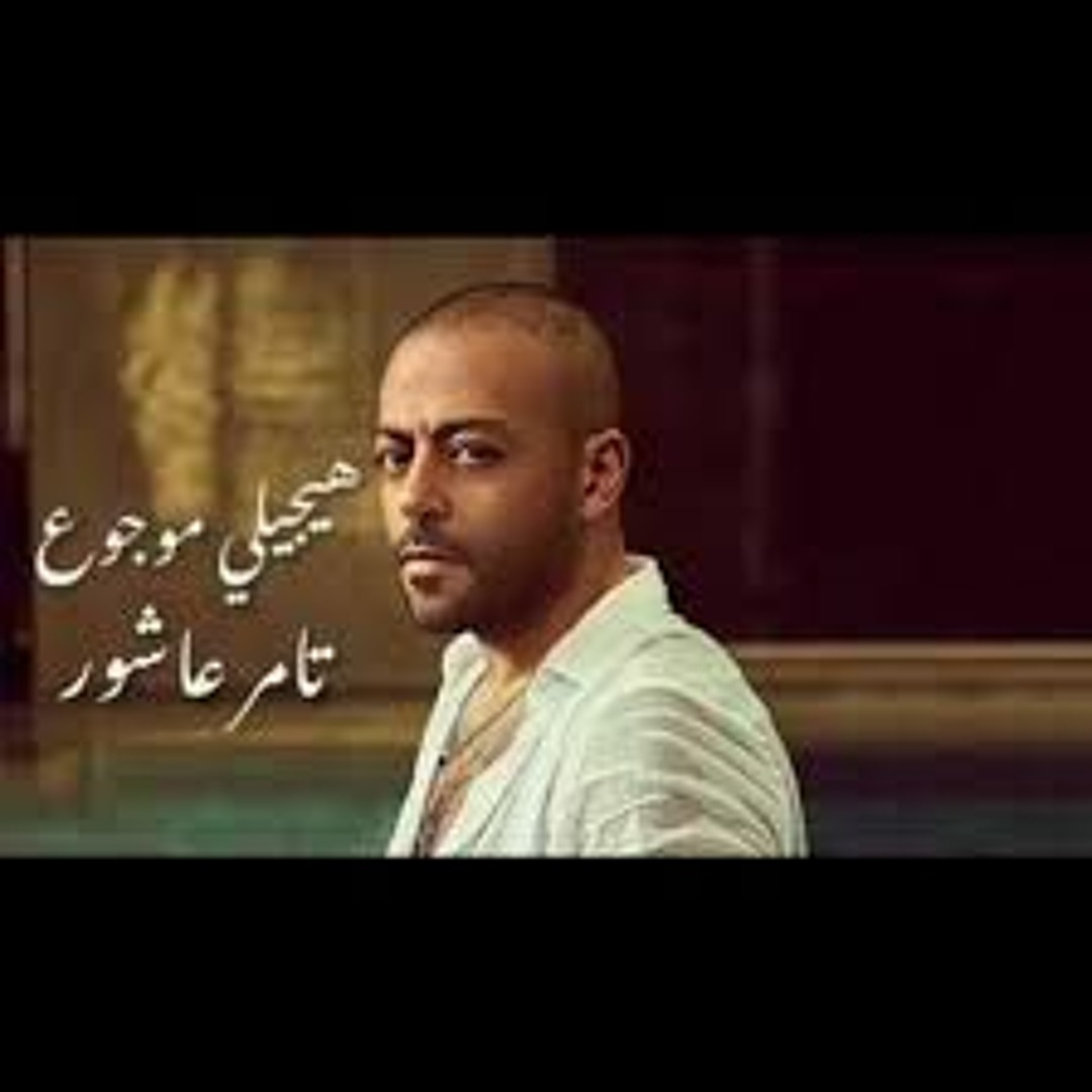 Stream Tamer Ashour - هيجيلي موجوع by basanty | Listen online for free ...