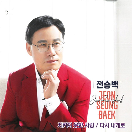 Stream 지키지 못한 사랑 by 전승백 | Listen online for free on SoundCloud