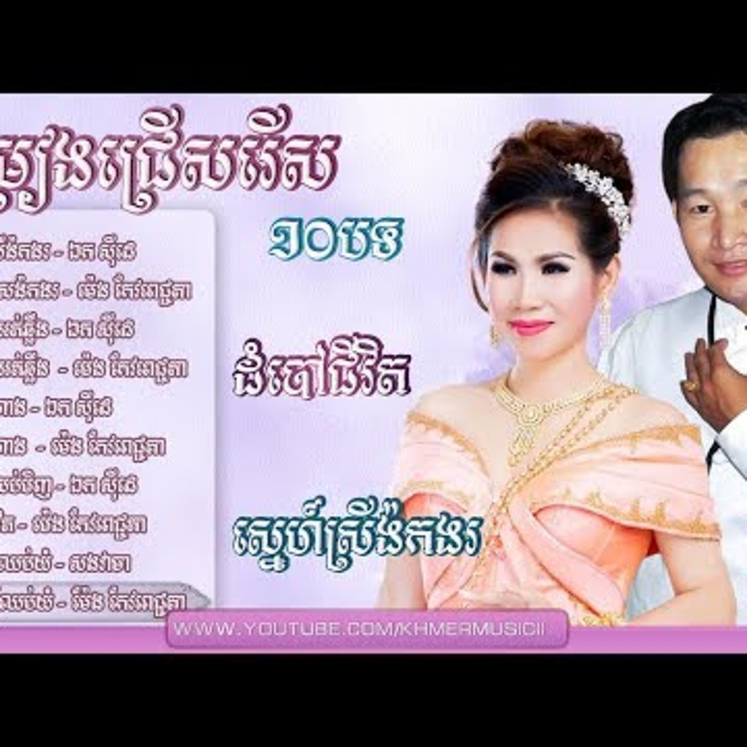 Stream Ek Siday & Meng Keo Pichenda Non Stop - Khmer Song by Phirum Sry | Listen online for free ...