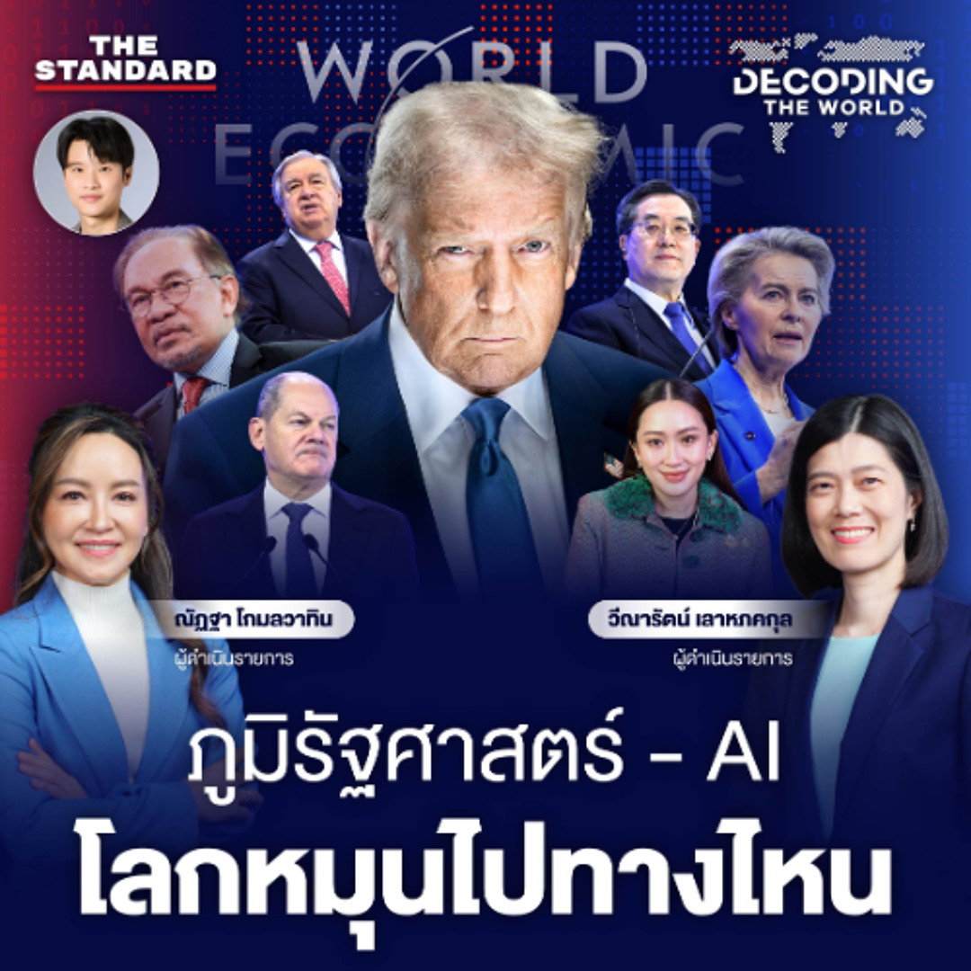 Stream DECODING THE WORLD #20 ทรัมป์มาโลกป่วน ภูมิรัฐศาสตร์ร้อน ความท้าทาย AI โจทย์ใหญ่โลกปี ...
