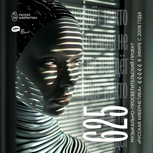 4Mal & Alexander Kireev - Russian Cybernetics 625 2024-06-26