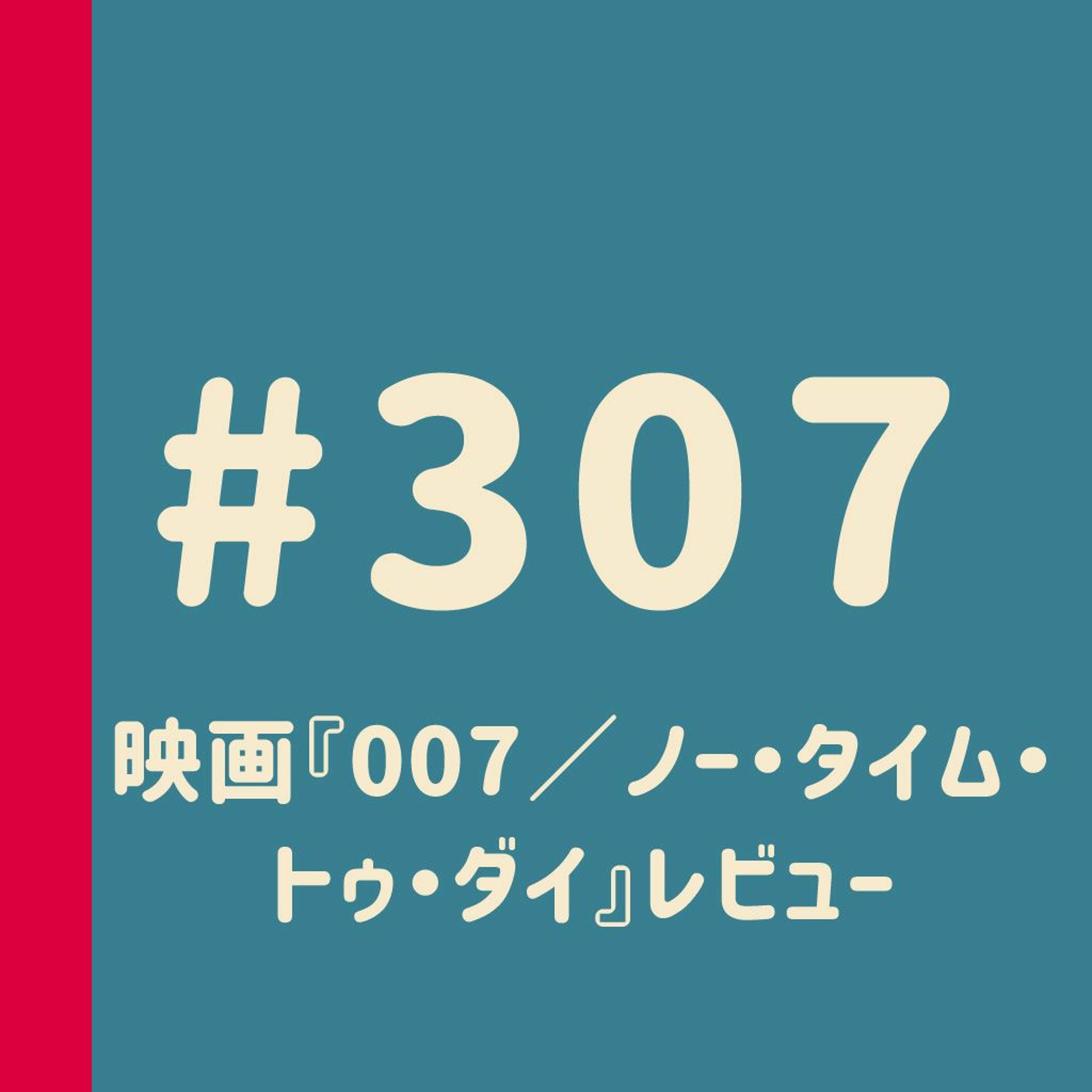 第307回：映画『007／ノー・タイム・トゥ・ダイ』レビュー - 妄想ロンドン会議 - LISTEN