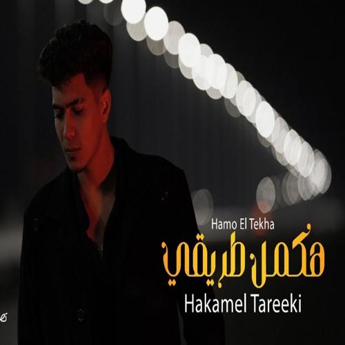 Stream هكمل طريقى by Hamo El Tekha | Listen online for free on SoundCloud