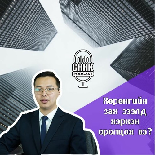 Stream episode #38 Хөрөнгийн зах зээлийн шинжээч Р.Дарханбаяр - Хөрөнгийн зах зээлд хэрхэн ...