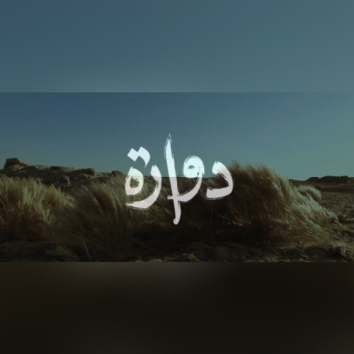 Stream Ebrahim Yassin x Marzuki x Seif Leo - Dawara | سيف ليو - دوارة ...