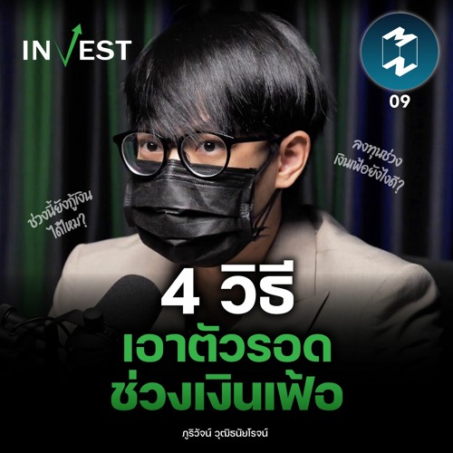 Stream 4 วิธีเอาตัวรอดช่วงเงินเฟ้อ | MM Invest EP.9 by Mission to the ...