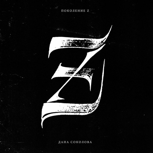 Stream Z Поколение by Дана Соколова | Listen online for free on SoundCloud