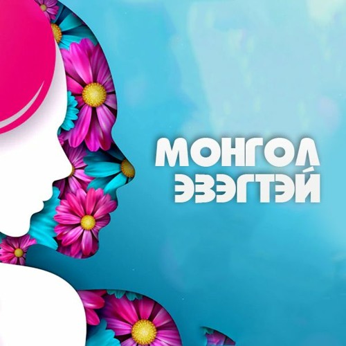 Stream Монгол эзэгтэй “Бурамхан” брэндийг үүсгэн байгуулагч А Солонго