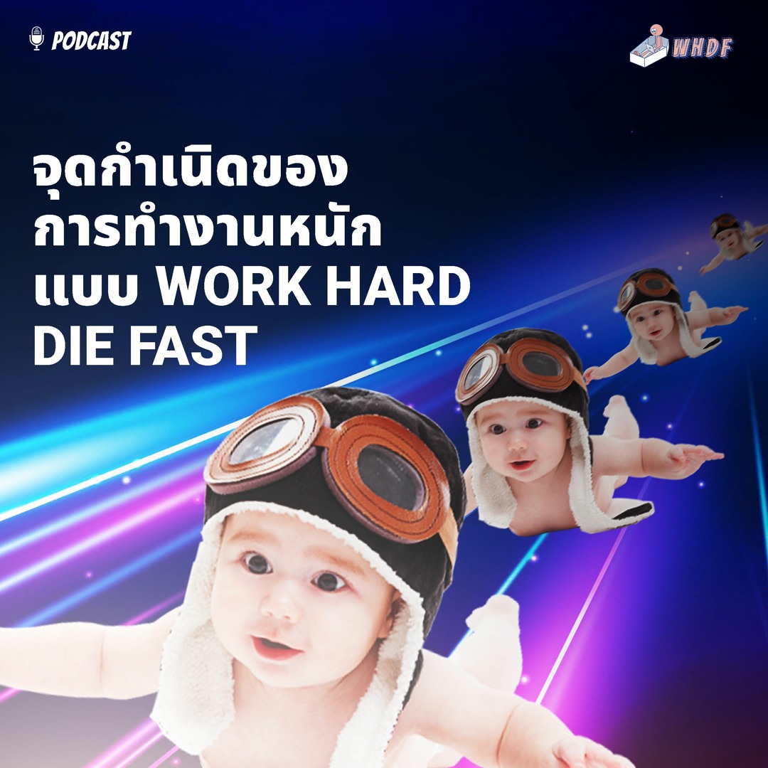 Stream episode WHDF | EP.1 - จุดกำเนิดของการทำงานหนักแบบ Work Hard Die ...