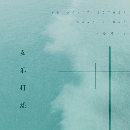 Stream 互不打扰 by 奶昔ya | Listen online for free on SoundCloud