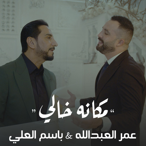 Stream Makanah Khali by Omar Al Abdullah | Listen online for free on ...