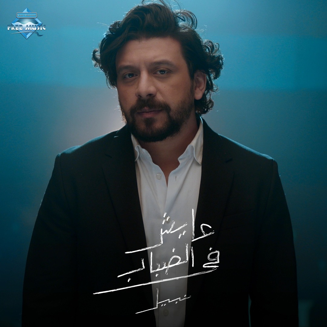 Stream Nabil - Ayesh Fel Dabab | نبيل - عايش في الضباب by Free Music ...