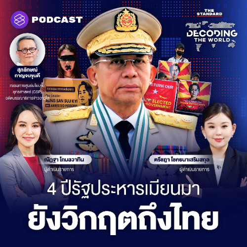 Stream DECODING THE WORLD #21 4 ปีรัฐประหารเมียนมา วิกฤตยังกระทบไทย อะไรคือทางออก? by THE ...