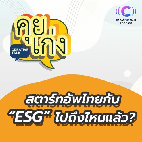 Stream episode สตาร์ทอัพไทยกับ ESG ไปถึงไหนแล้ว | คุยเก่ง by CREATIVE TALK podcast podcast ...