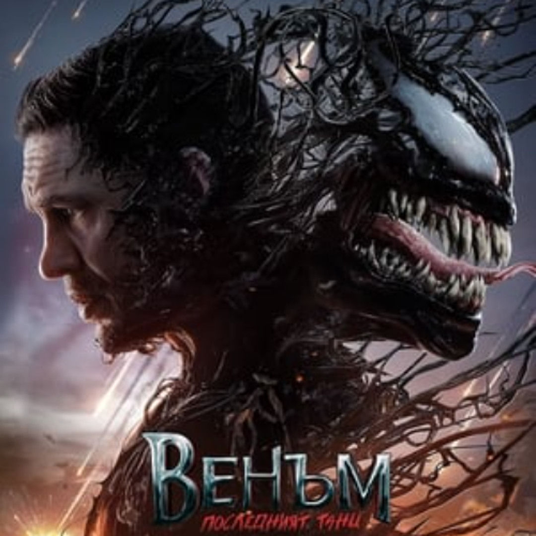 Listen to playlists featuring (BG+SUB) Венъм: Последният танц Целият ...