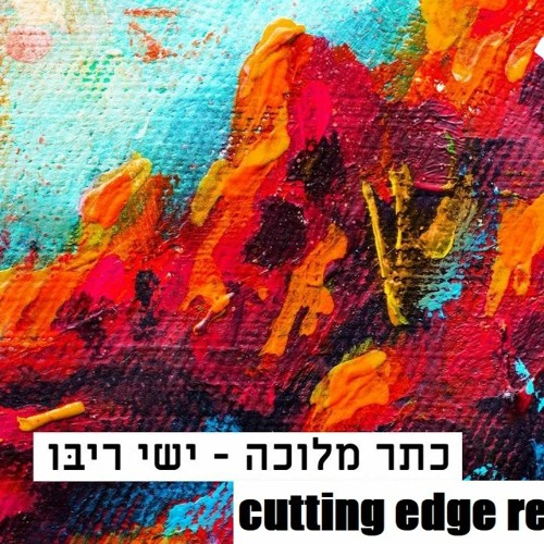 Stream ישי ריבו כתר מלוכה רמיקס Cutting Edge Remix By Cutting Edge