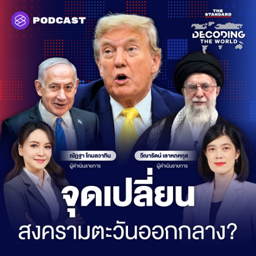 Stream DECODING THE WORLD #40 ทรัมป์กับทางสามแพร่ง จุดเปลี่ยนสงครามอิสราเอล-อิหร่าน? by THE ...