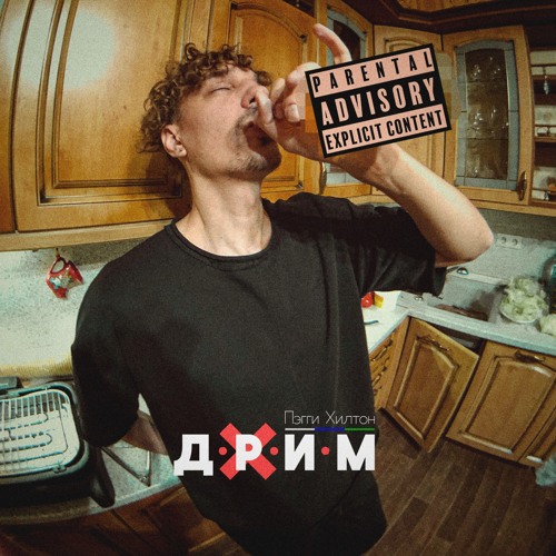 Stream Дрим by Пэгги Хилтон | Listen online for free on SoundCloud