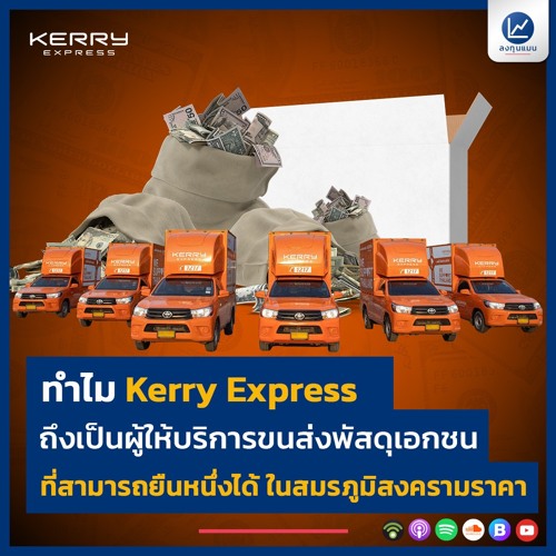 Stream ทำไม Kerry Express ถึงเป็นผู้ให้บริการขนส่งพัสดุเอกชน ที่สามารถ ...