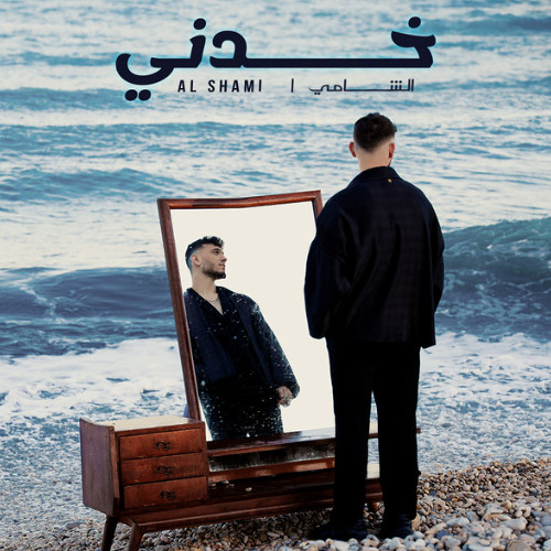 Stream Al Shami - Khodni ( Daniel Frýda Luxury Rave Remix 2024 ) by ...