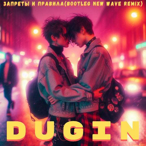 Stream Запреты и правила (Bootleg new wave remix) by DUGIN | Listen ...
