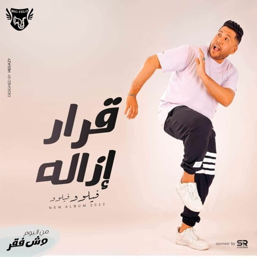 Listen to قرار ازالة - فيلو |Karar Ezala - Ahmed Felo ‎ by Felo - فيلو ...