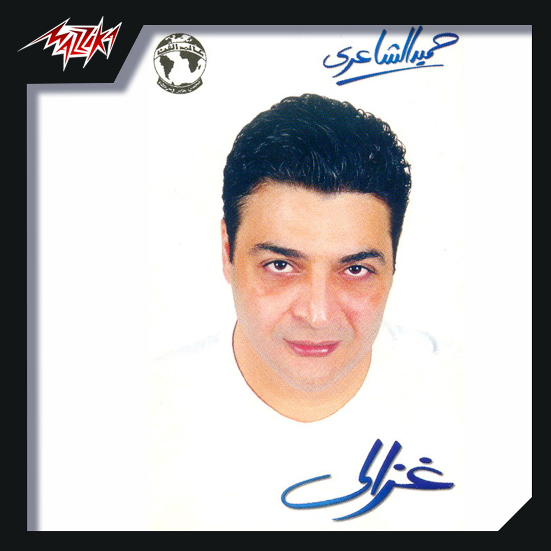 Stream Ghazaly (feat. Moustafa Amar) by Hamid El Shaeri | Listen online ...